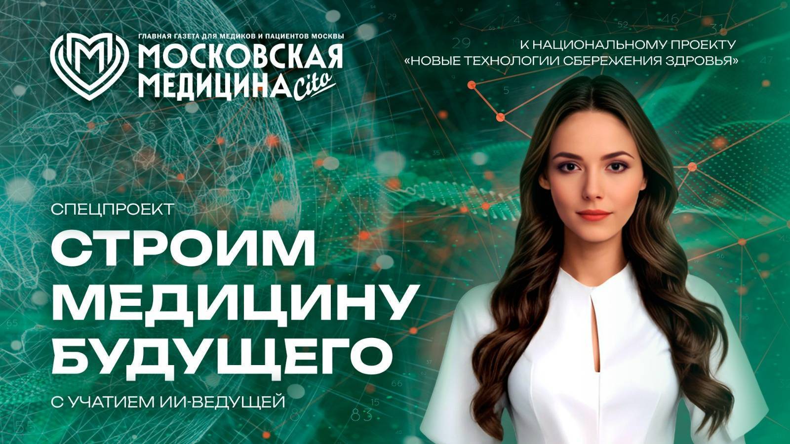 Строим медицину будущего. Выпуск 17