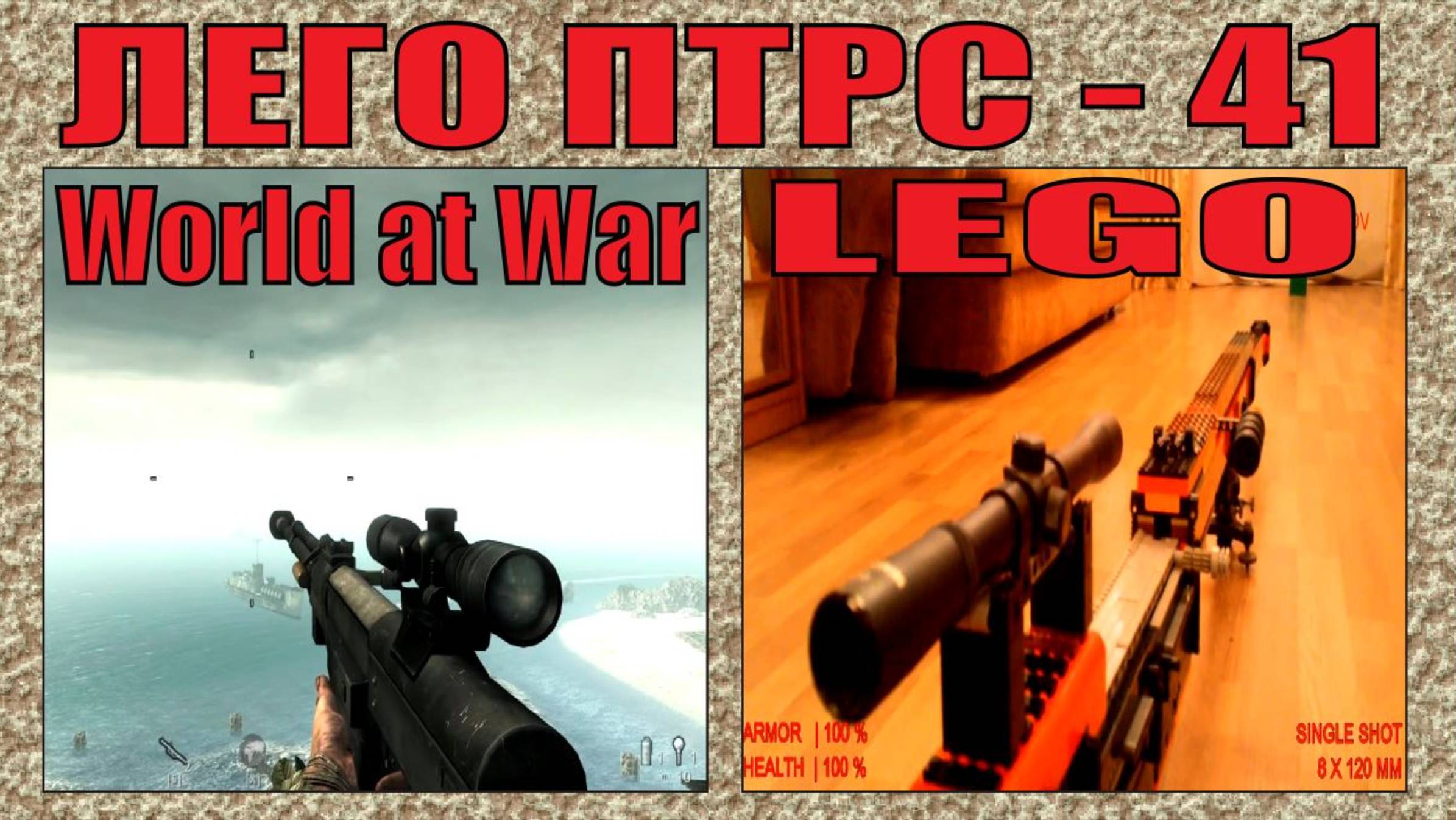 ЛЕГО ОРУЖИЕ | ПРОТИВОТАНКОВОЕ РУЖЬЕ СИМОНОВА ПТРС  - 41 ИЗ ИГРЫ CALL OF DUTY WORLD AT WAR