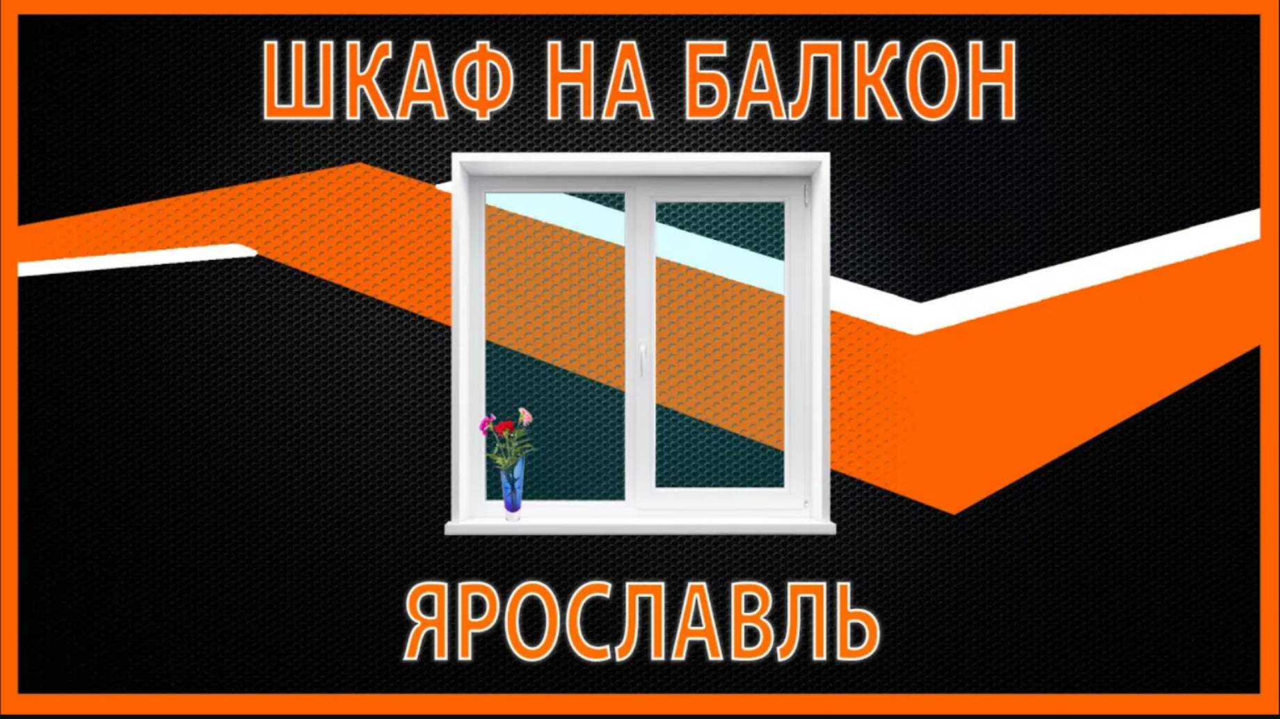 ШКАФ НА БАЛКОН ОТ ПОЛА ДО ПОТОЛКА ИЗ АЛЮМИНИЕВОГО ПРОФИЛЯ