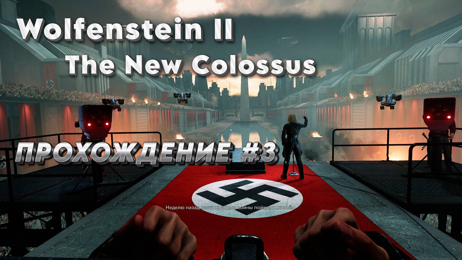 Wolfenstein II The New Colossus - прохождение #3. #wolfenstein2 #сезонконтентаRUTUBE