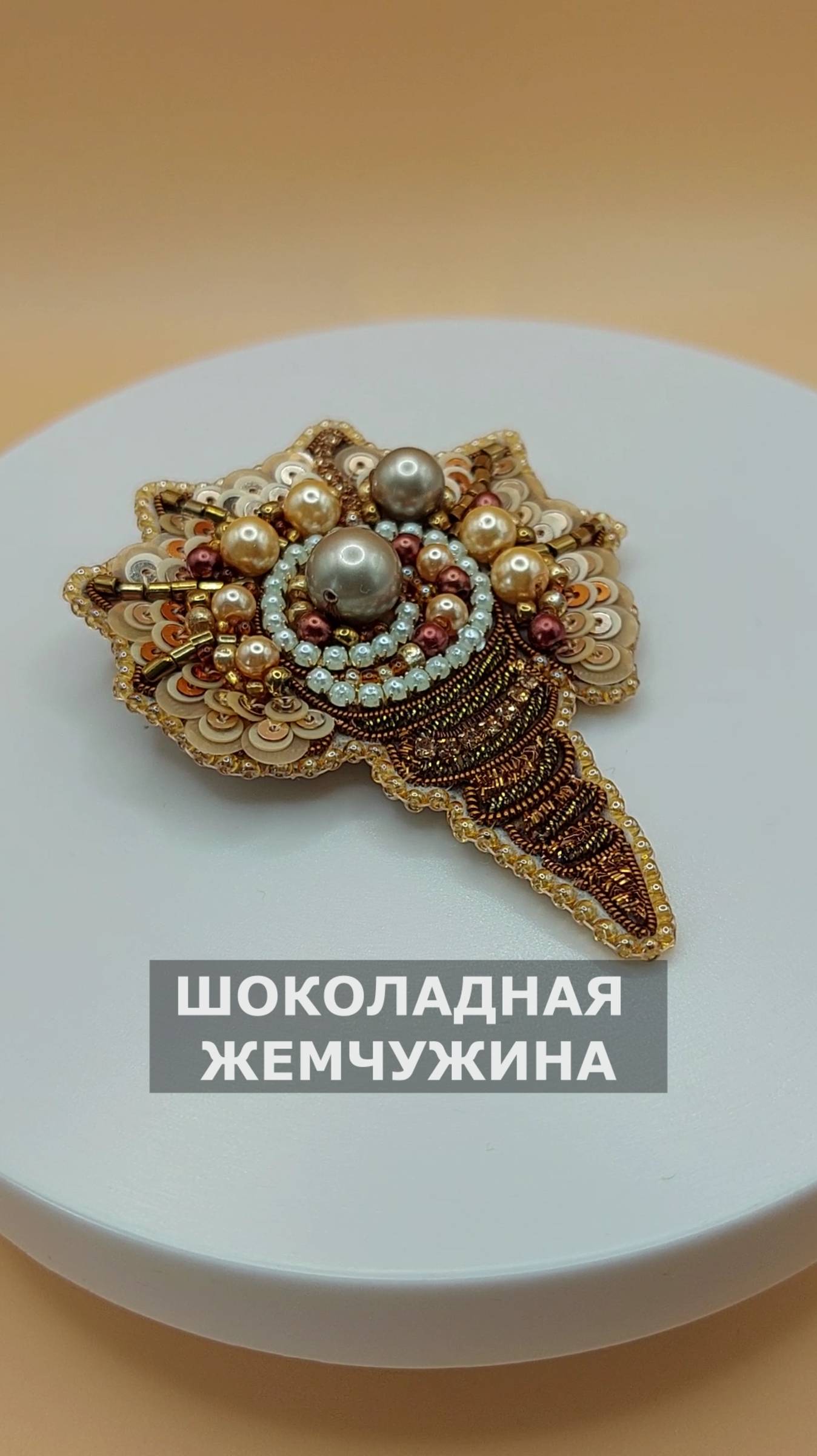 Брошь Шоколадная жемчужина по фетру с нанесенным рисунком