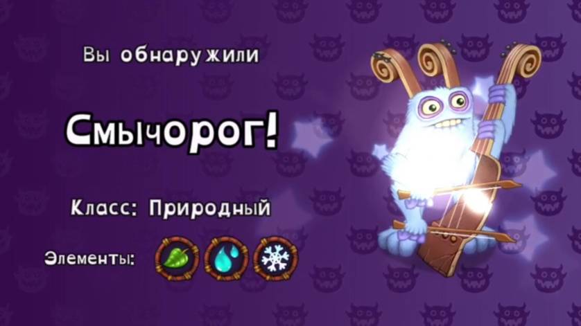 My Singing Monsters: открыл Смычерога. Отлично добывает золото, покормили его.