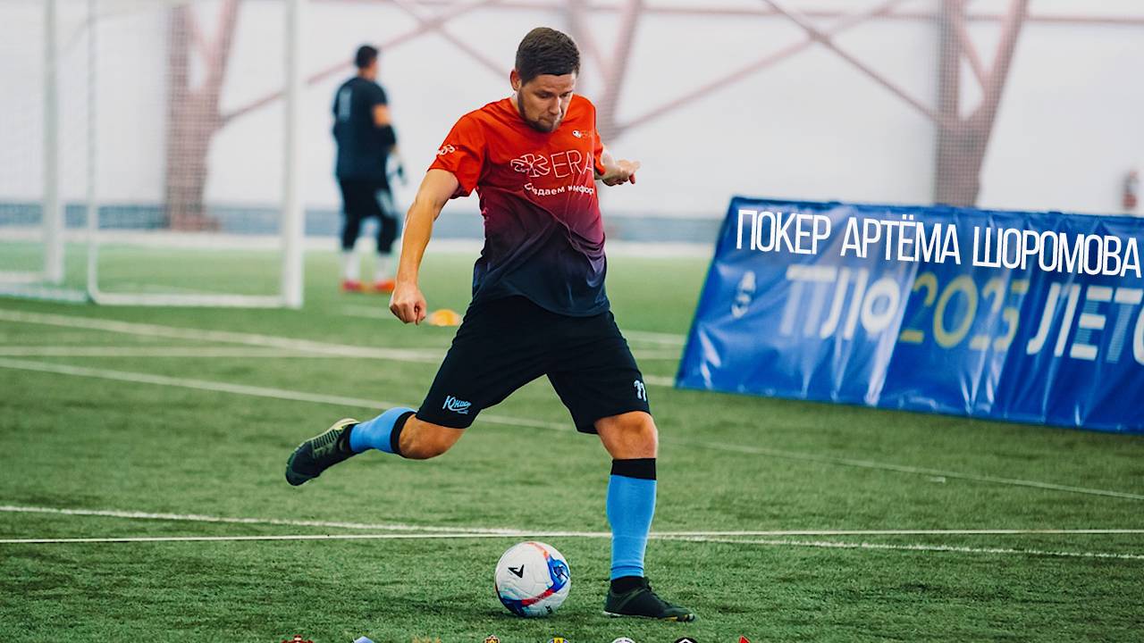 Покер Артёма Шоромова