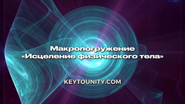 Макропогружение "Исцеление физического тела" | Фабула Любви