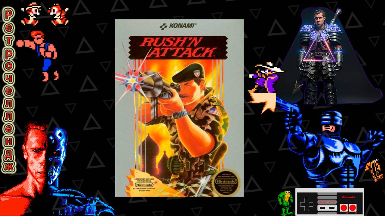 ▷Ретрочеллендж [Rush'n Attack]◁