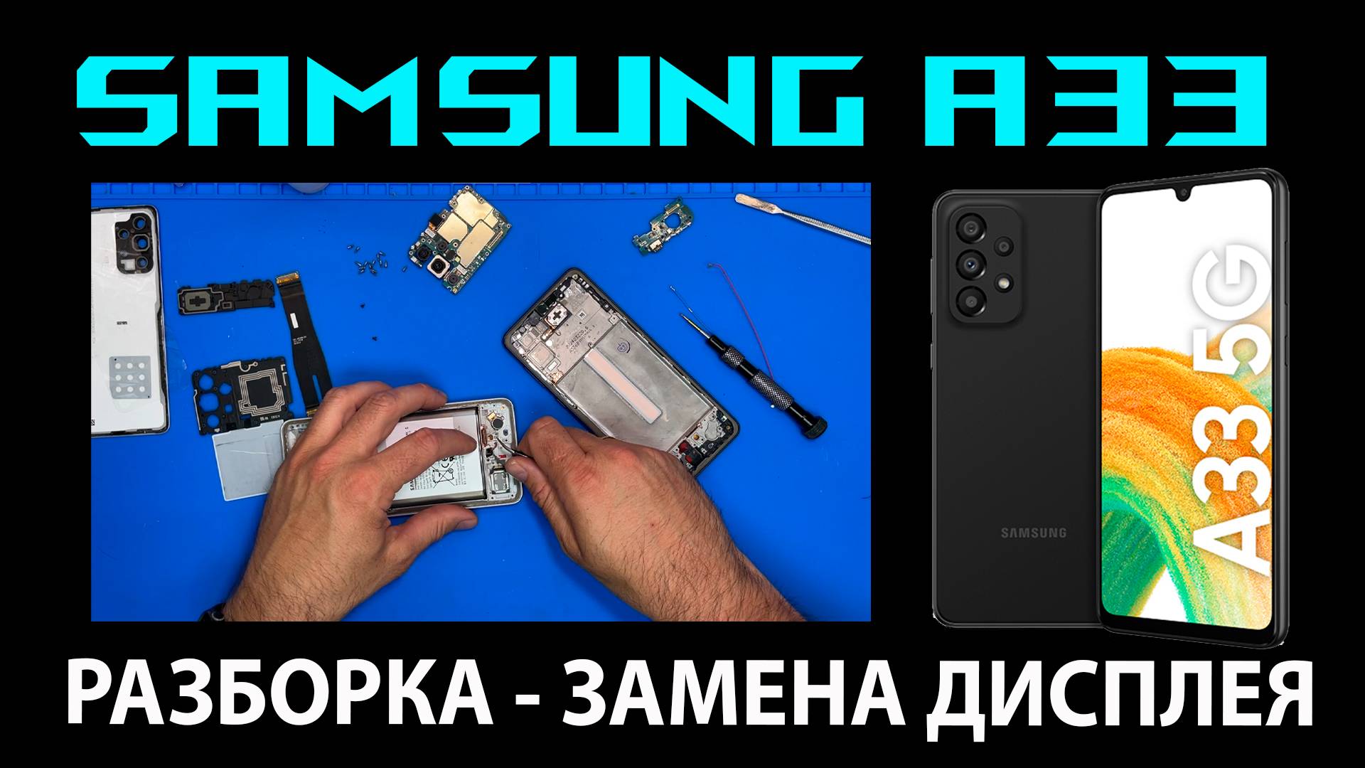 Samsung A33 (A336B и A336E) - РАЗБОРКА / ЗАМЕНА ДИСПЛЕЯ