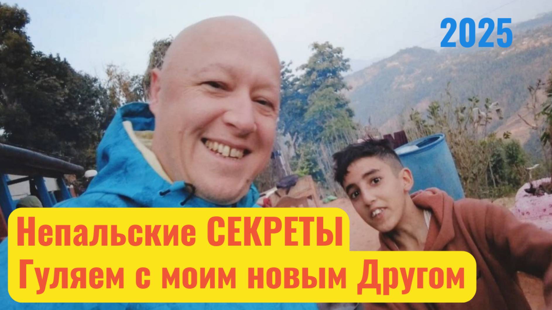 Непал. Жизнь, которую не увидит турист! 2025