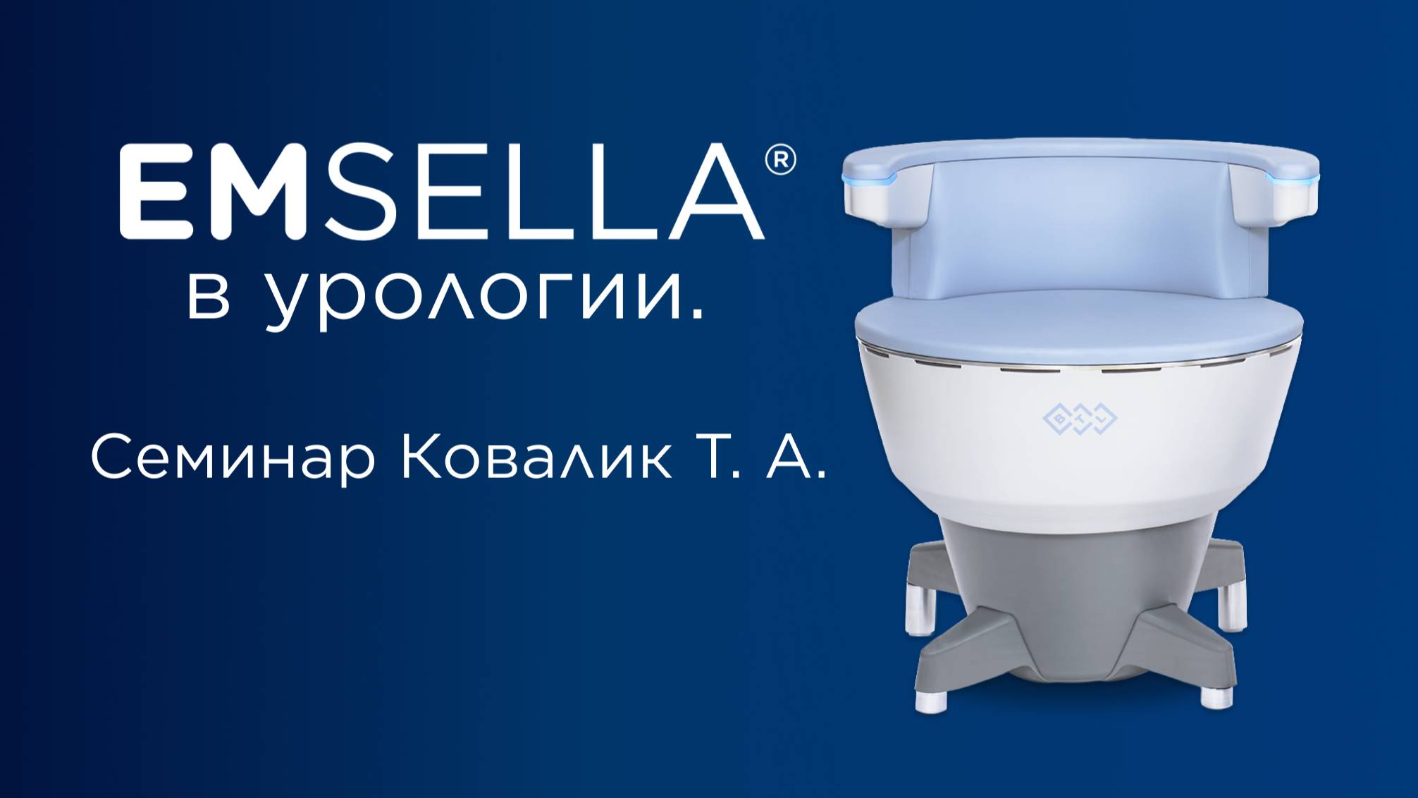 Emsella в урологии: семинар Ковалик Т. А .
