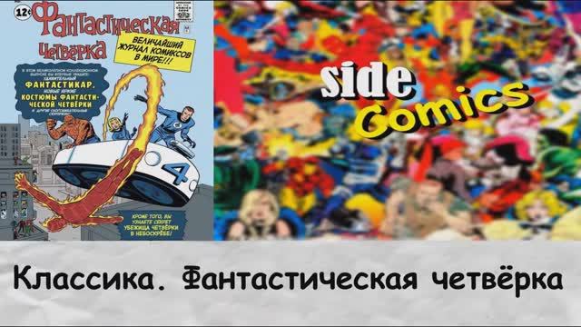 Обзор Фантастическая четверка Классика
