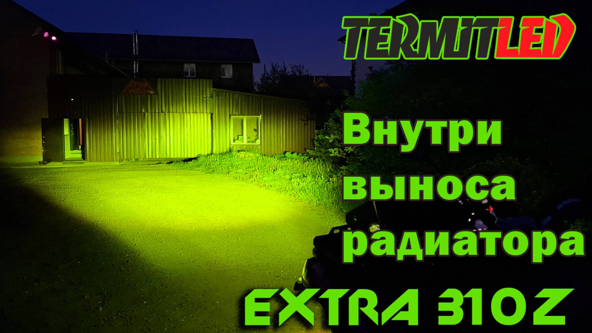 Фары Термит Экстра 310Z. Тест и сравнение