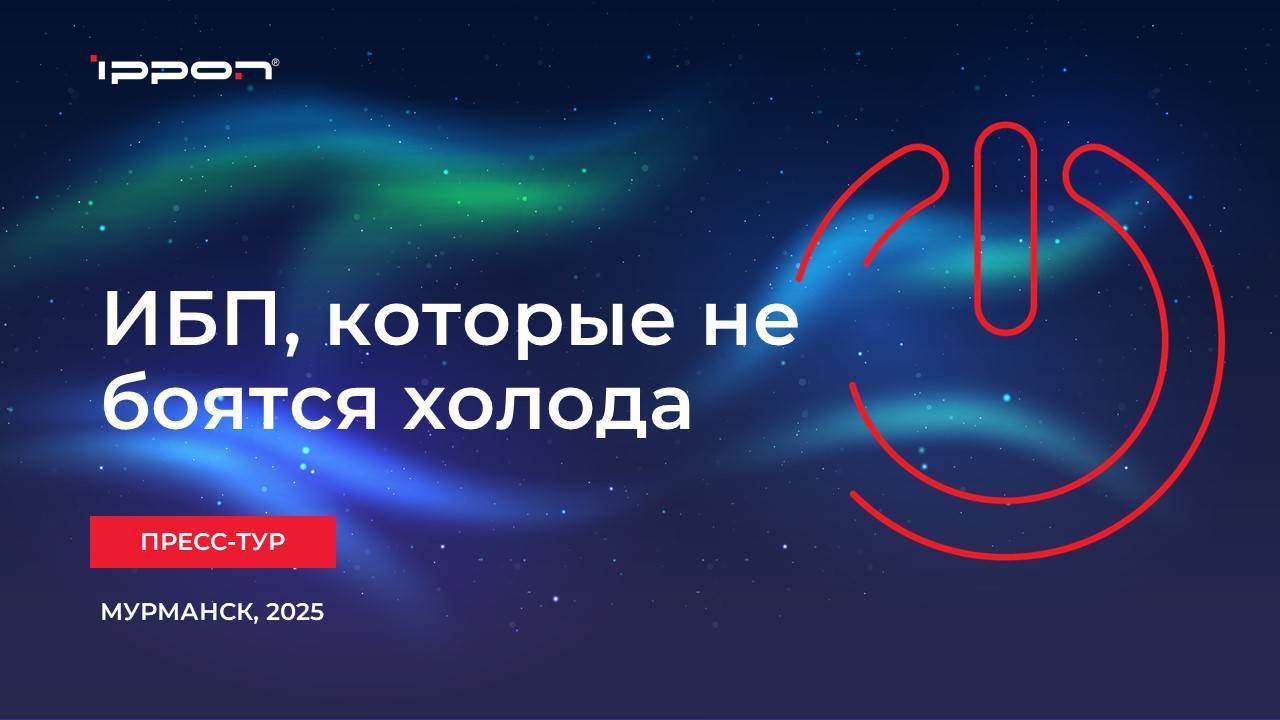 Пресс-тур Ippon Мурманск 2025
