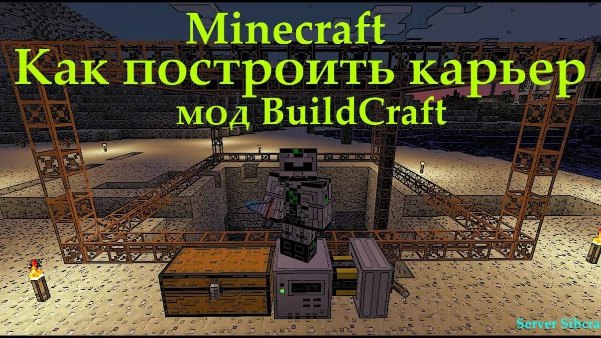 MINECRAFT КАК СДЕЛАТЬ КАРЬЕР В ИЗ МОДА BUILDCRAFT / КАРЬЕР В MINECRAFT 1.7.10 МОД BUILDCRAFT