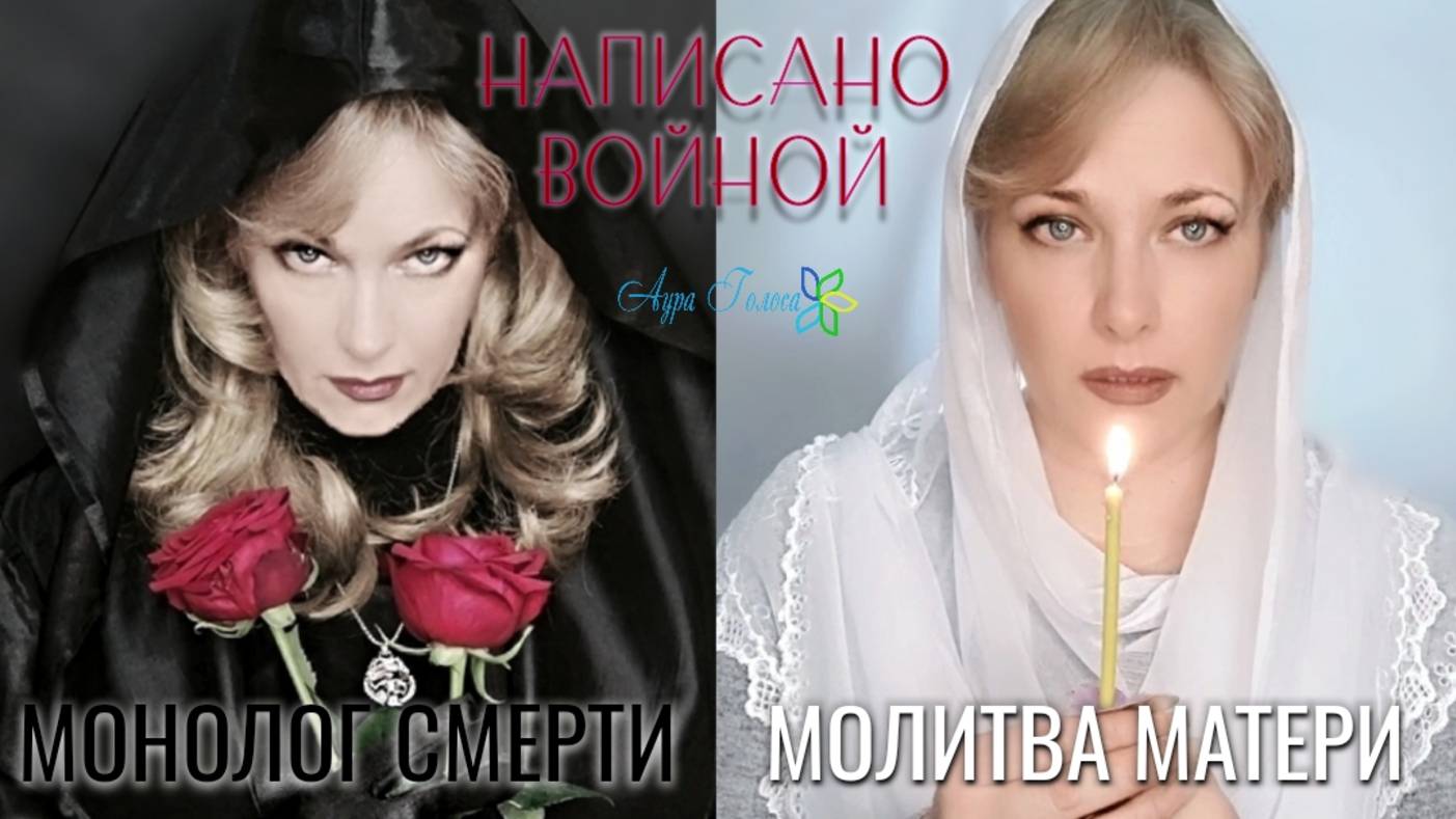 МОНОЛОГ СМЕРТИ | МОЛИТВА МАТЕРИ | СВЕТЛАНА МИТИНА