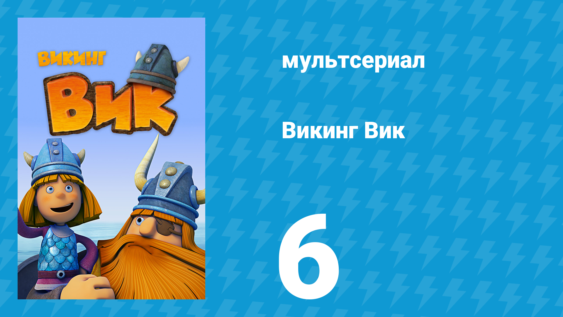 Викинг Вик 1 сезон 6 серия «Остров сокровищ» (мультсериал, 2013)