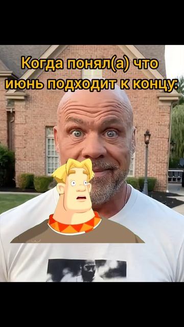 когда июнь подходит к концу #мем #мемас #смешнойшортс #shortsvideo #shorts #смешновидео #video #mem