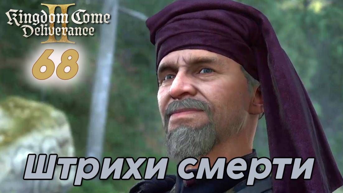 Kingdom Come Deliverance II - #68 Серия - Штрихи смерти