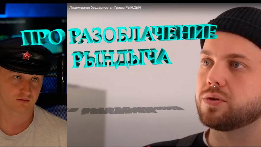 Немагия о разоблачении на Рындыча.