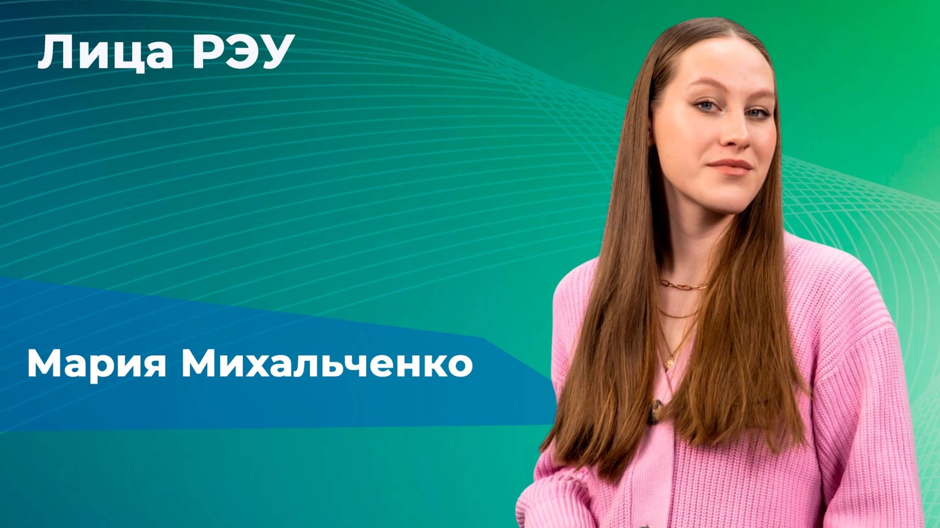 Лица РЭУ – Мария Михальченко