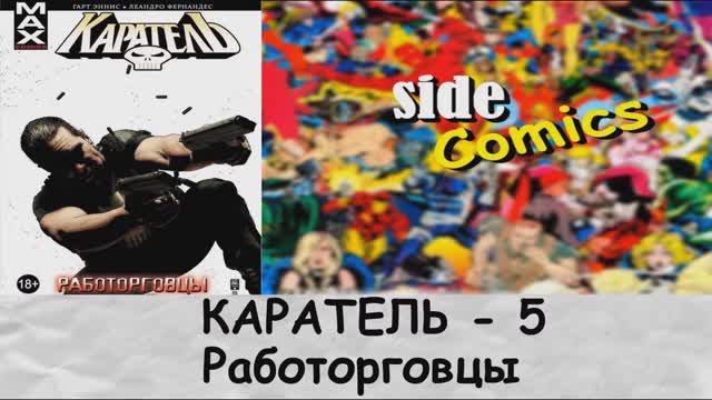 Обзор Каратель MAX Том 5: Работорговцы