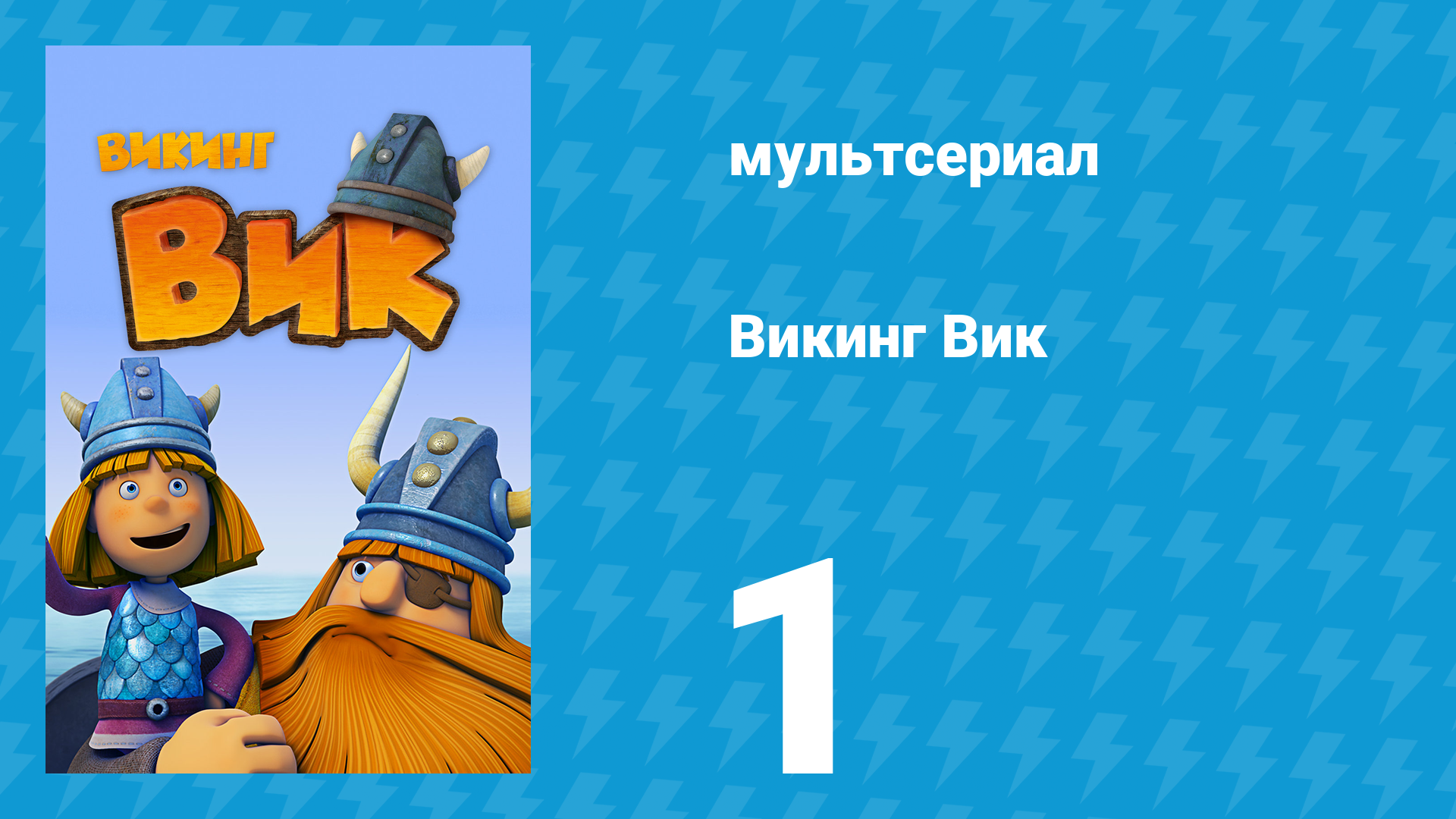 Викинг Вик 1 сезон 1 серия «Самый сильный викинг» (мультсериал, 2013)
