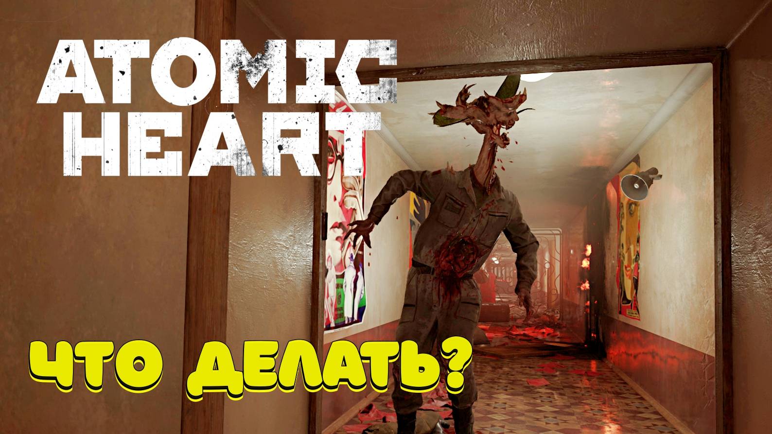 Atomic Heart #11 продолжение прохождения