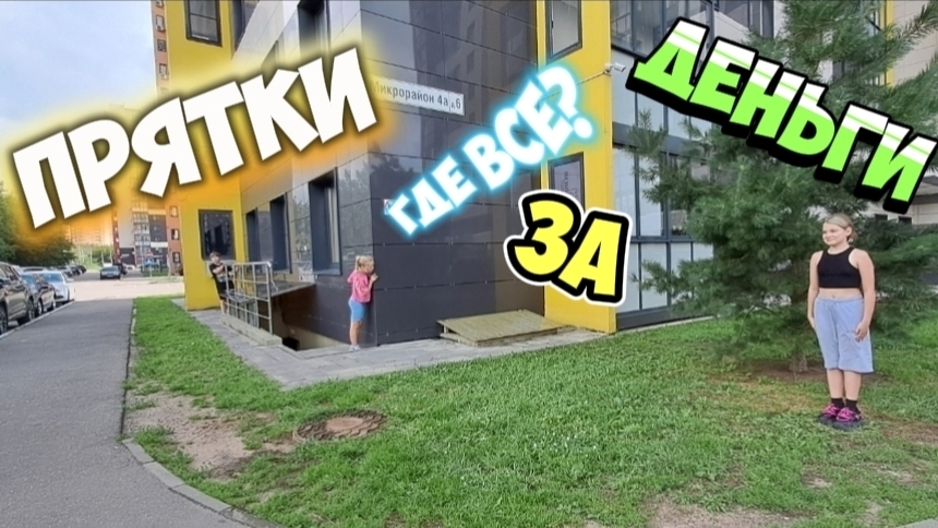 прятки за деньги