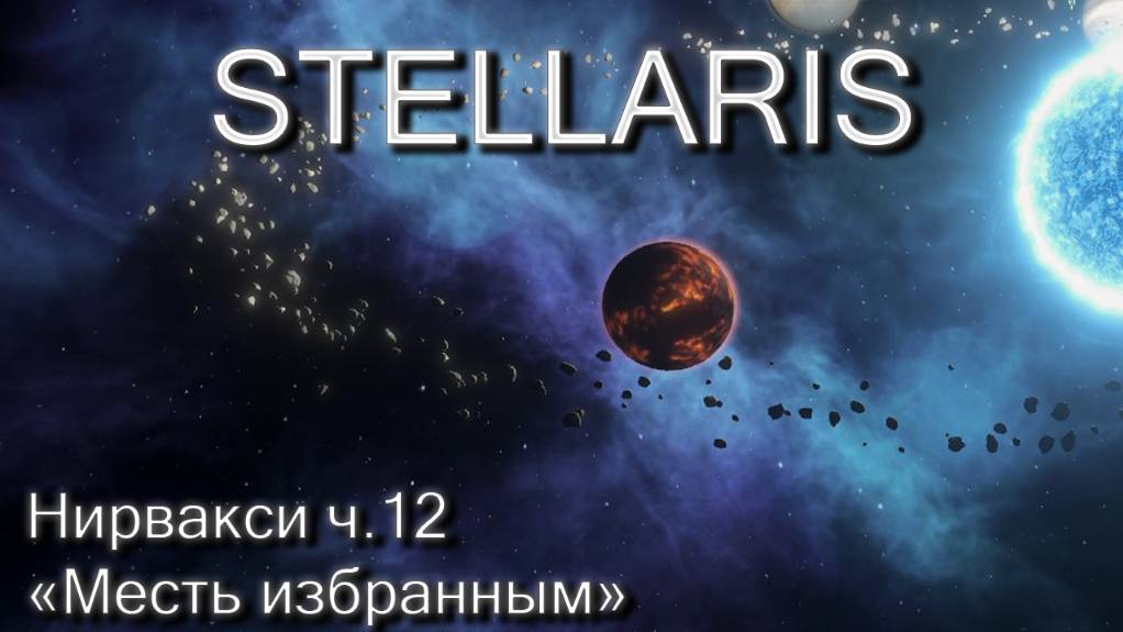 Stellaris, Нирвакси ч.12 "Месть избранным"