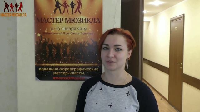Отзывы участников мастер-класса МАСТЕР МЮЗИКЛА (январь 2019 г.)