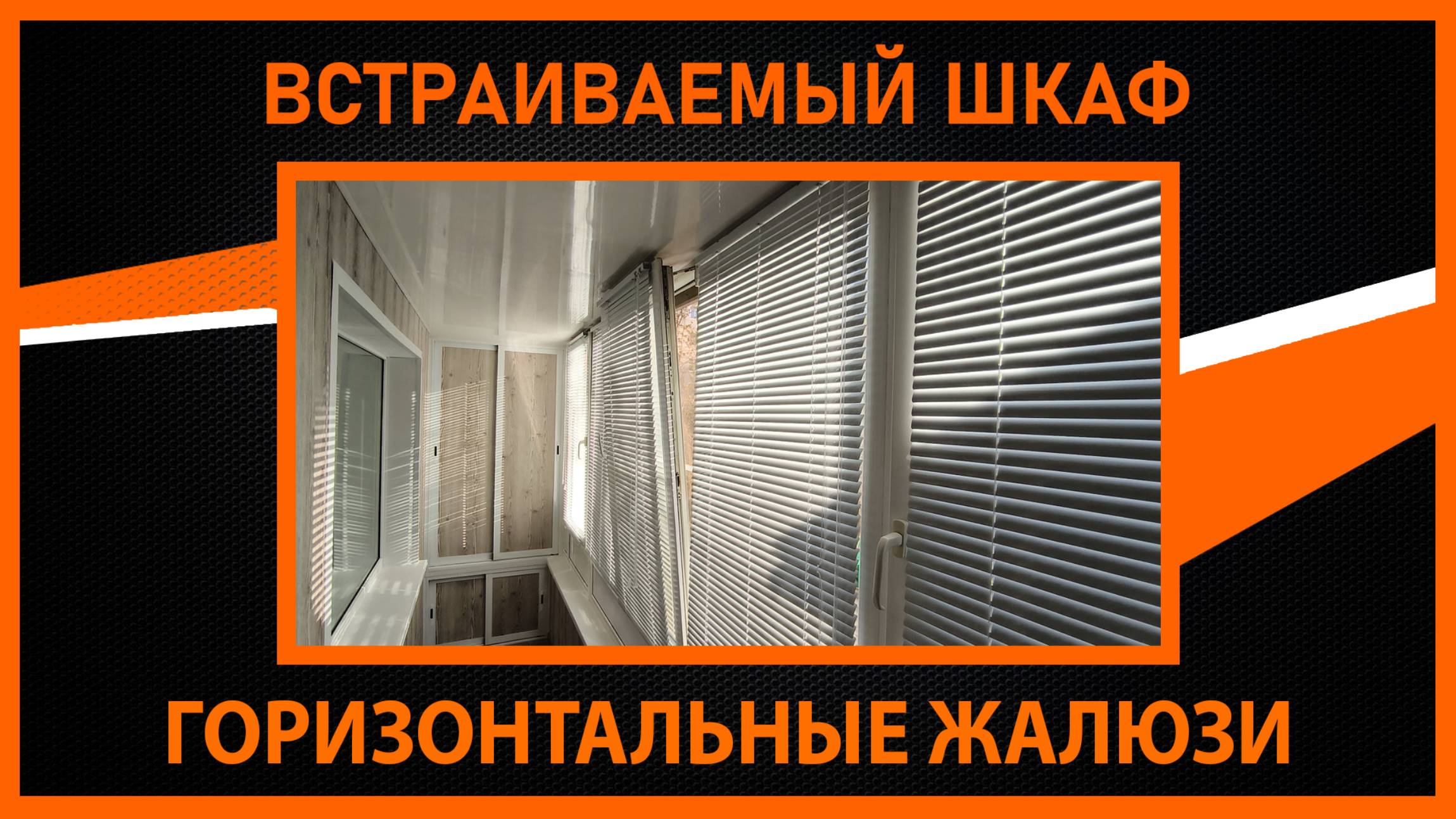 ВСТРАИВАЕМЫЙ ШКАФ И ГОРИЗОНТАЛЬНЫЕ ЖАЛЮЗИ