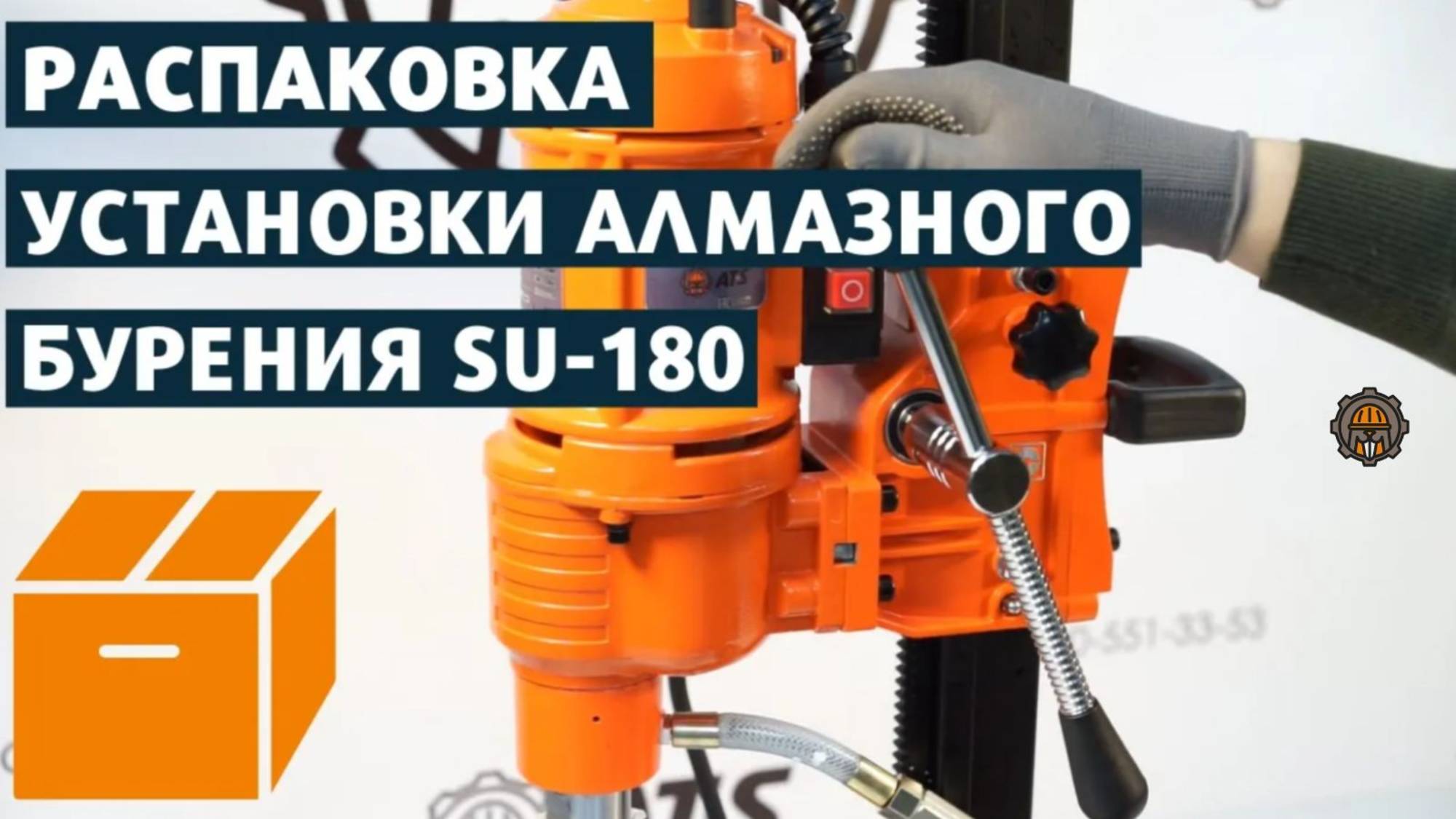 SU-180 РАСПАКОВКА алмазной бурильной установки