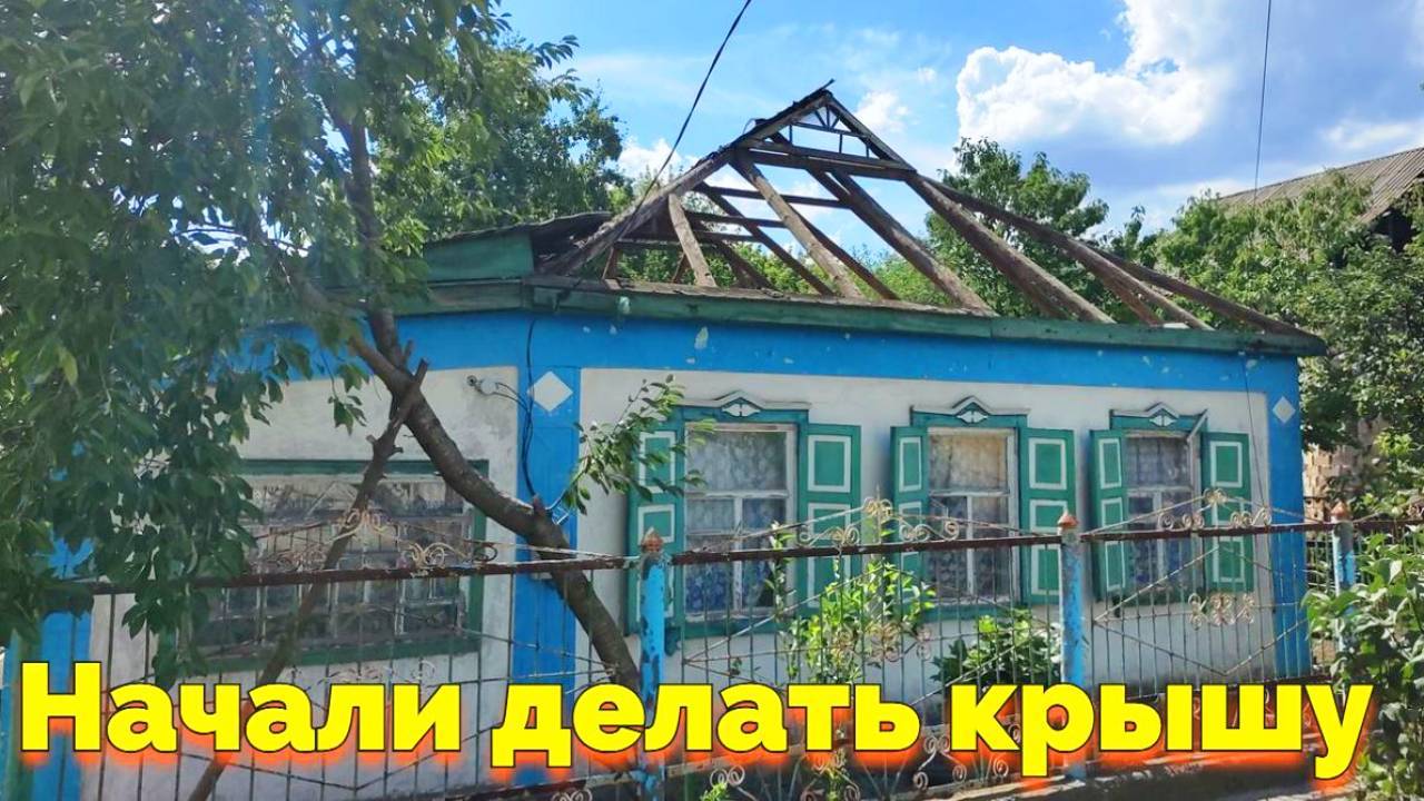 НАЧАЛИ ДЕЛАТЬ КРЫШУ В СТАРОМ ДОМЕ (18 СЕРИЯ)