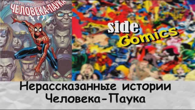 Нерассказанные истории Человека Паука