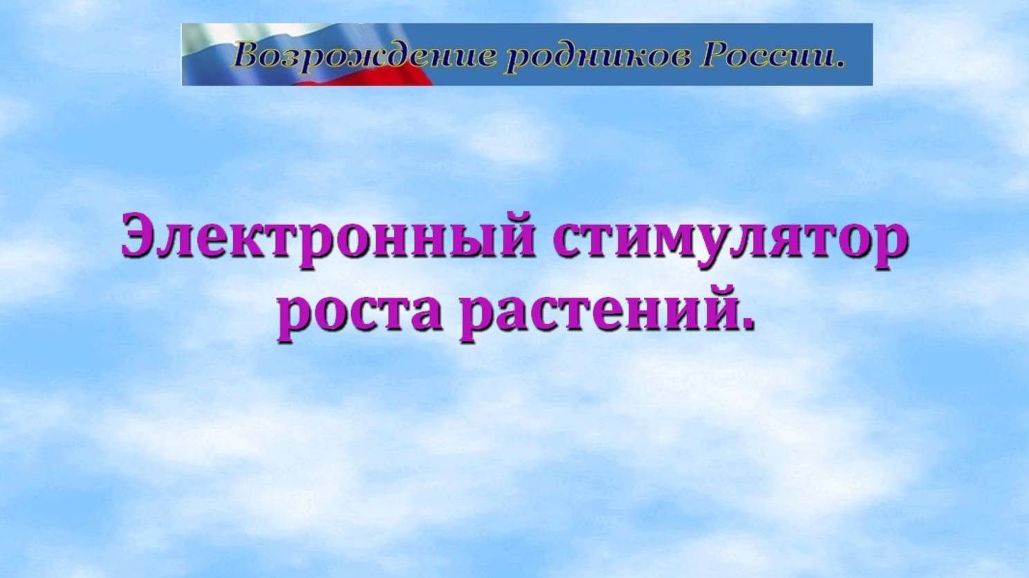 Электронный стимулятор роста растений.