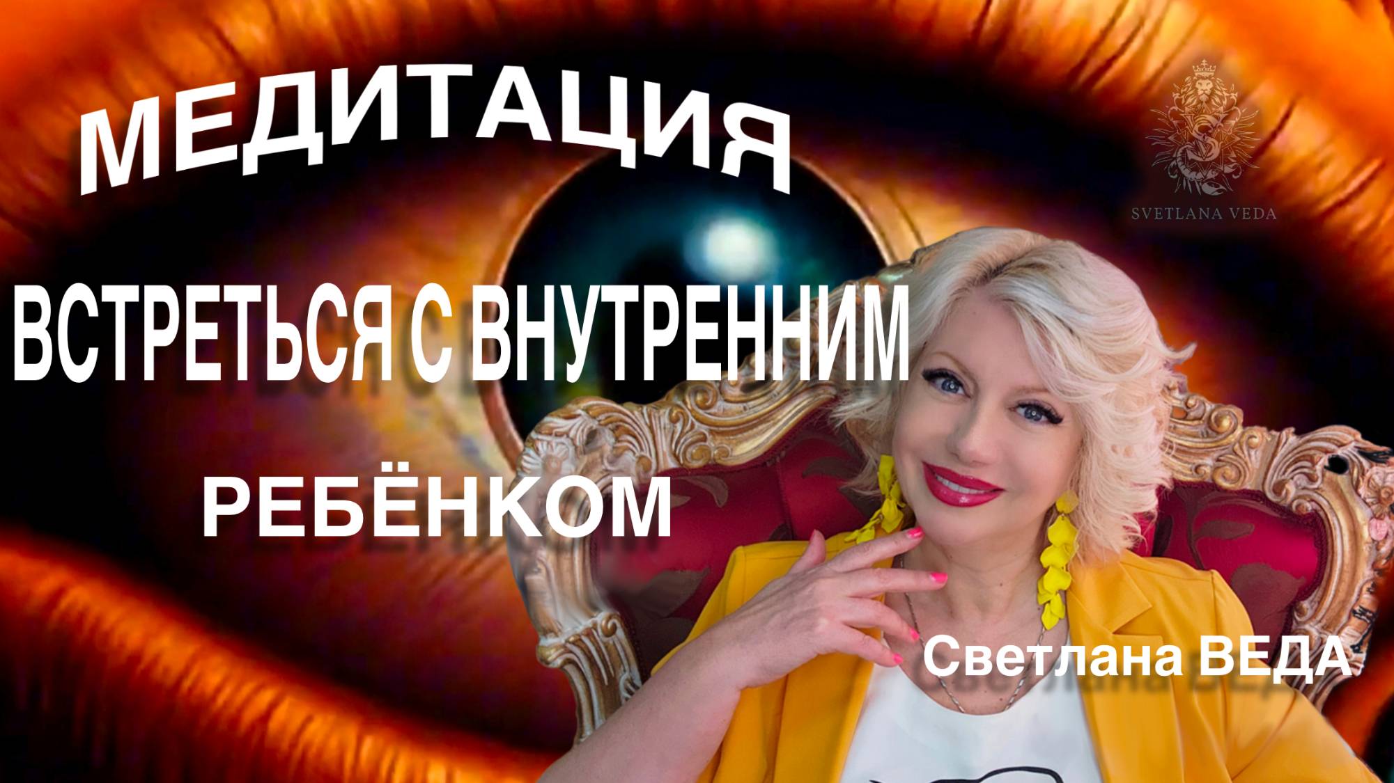 МЕДИТАЦИЯ ВСТРЕТЬСЯ С ВНУТРЕННИМ РЕБЁНКОМ #онлайн #медитации #shorts #светланаведа