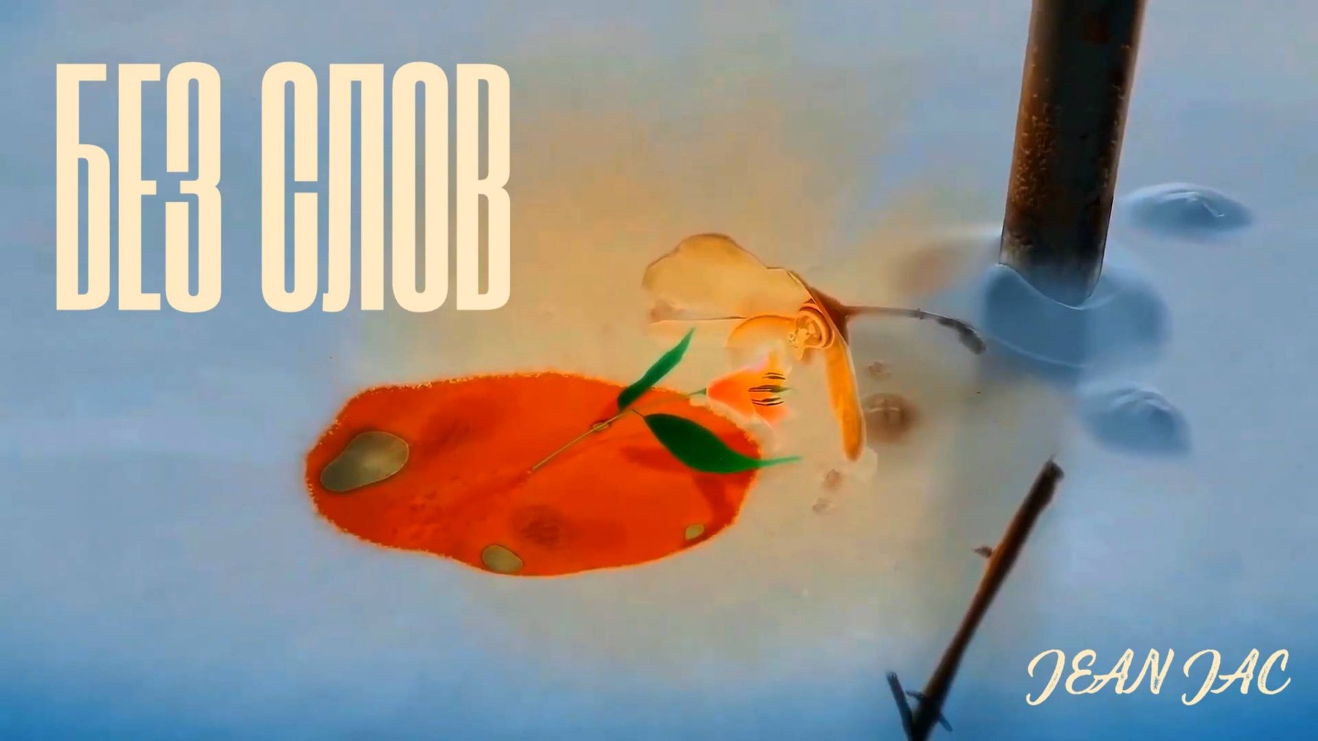JEAN JAC 🎹 БЕЗ СЛОВ