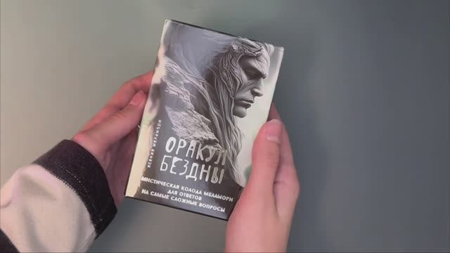 Смотрим колоду Ксении Меламори «Оракул Бездны»