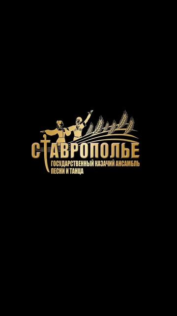 Встреча братьев по духу, место где бурлит настоящая казачья удаль!