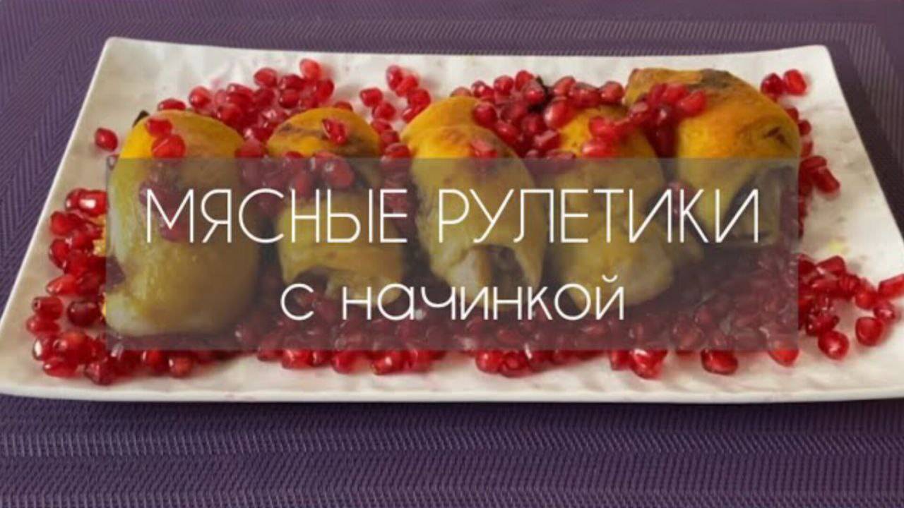 МЯСНЫЕ РУЛЕТИКИ С НАЧИНКОЙ Поразят вас новым вкусом
