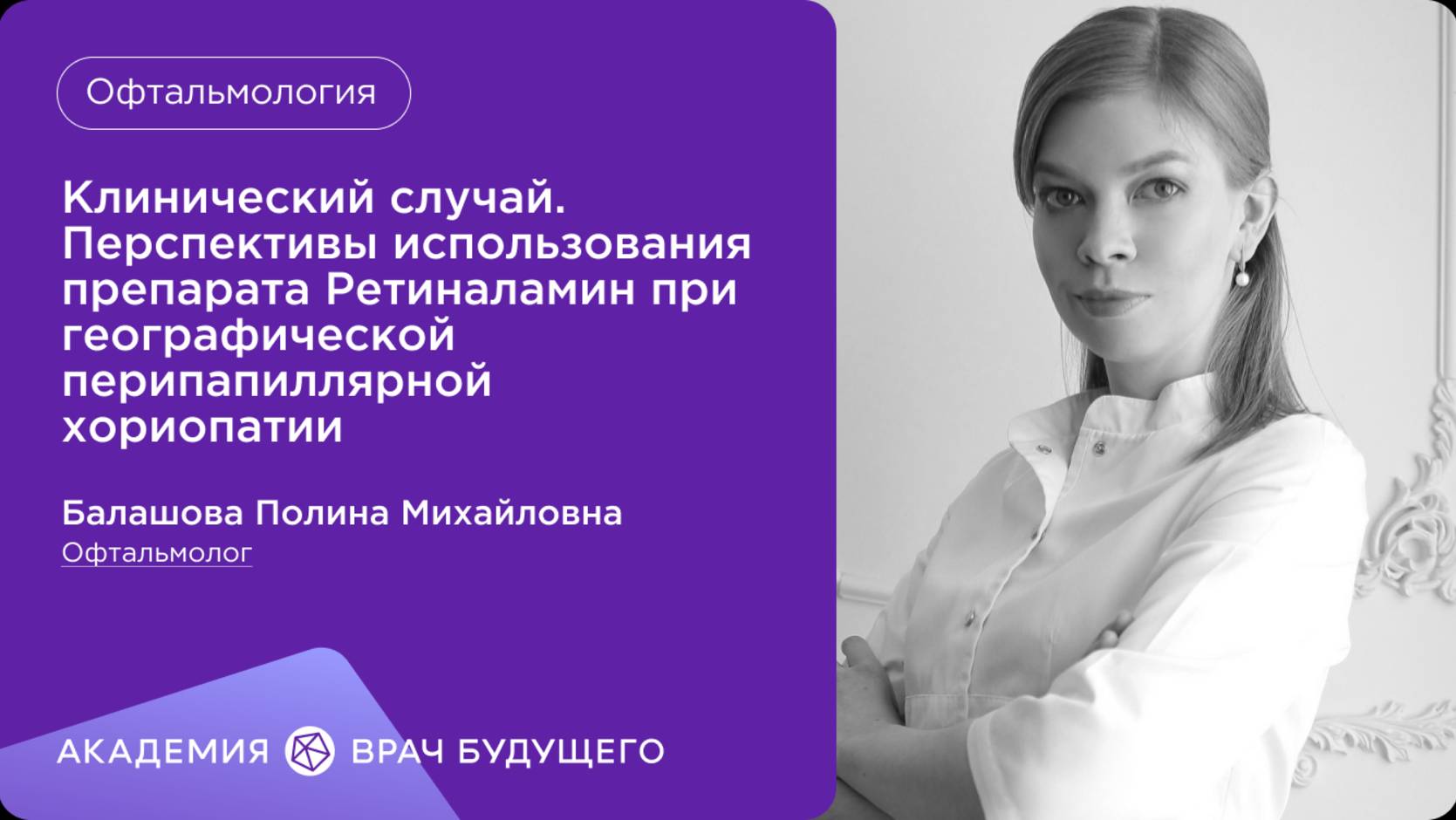 Клинический случай. Перспективы использования при географической перипапиллярной хориопатии