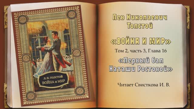 Л. Толстой "Война и мир. Первый бал Наташи Ростовой"