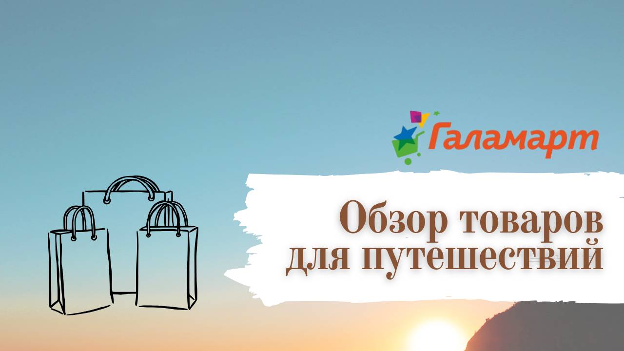 Что купить в Галамарте для путешествий? Показываю, что можно купить!