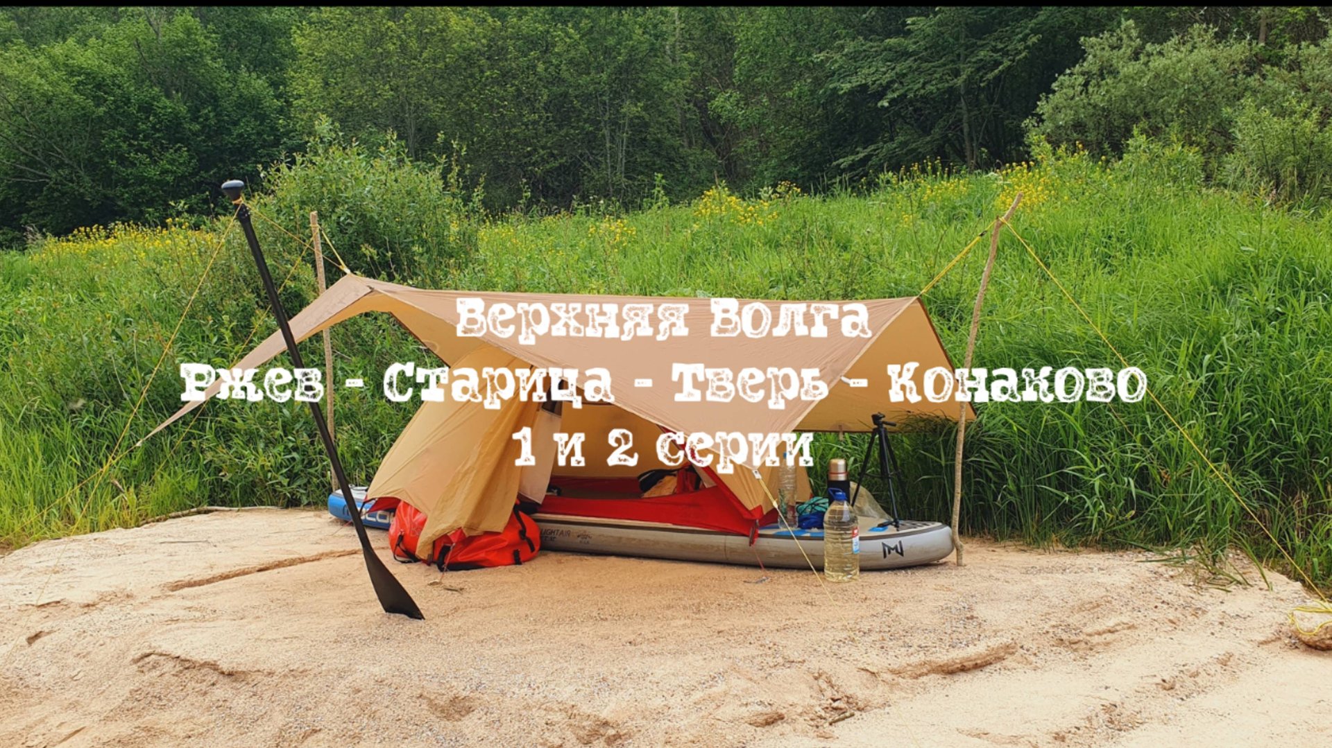 1 и 2 день Поход по Верхней Волге на САПборде и байдарке Шуя 1