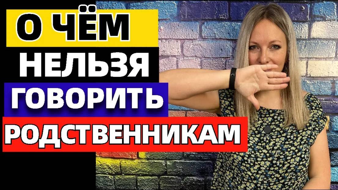 10 тем, которые нельзя рассказывать родственникам