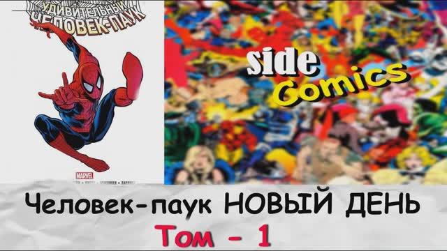 Человек-паук новый день. Том - 1