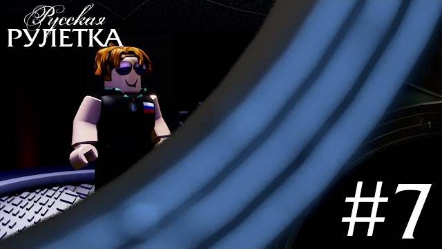 «Русская Рулетка» | Выпуск 7. Сезон 1 (1 АПРЕЛЯ!!)