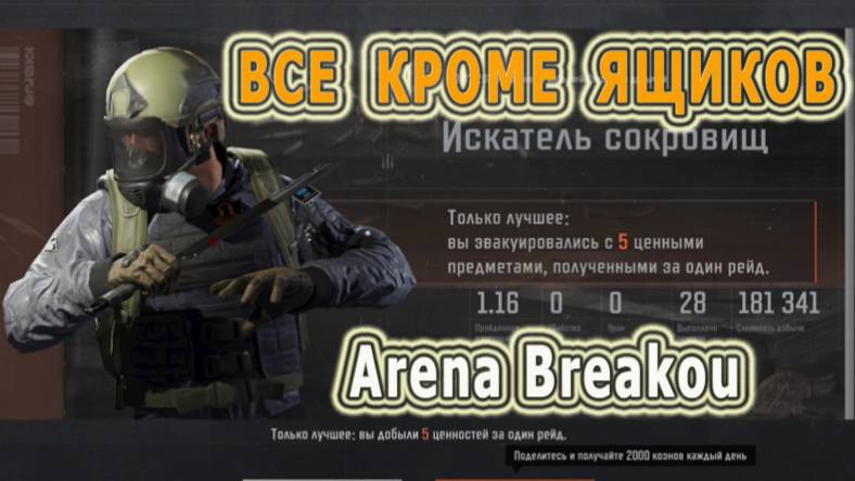 KrikNebes: Arena Breakout / Арена Брейкаут (ВСЕ КРОМЕ ЯЩИКОВ) ПОГОНЯ ЗА ДОБЫЧЕЙ