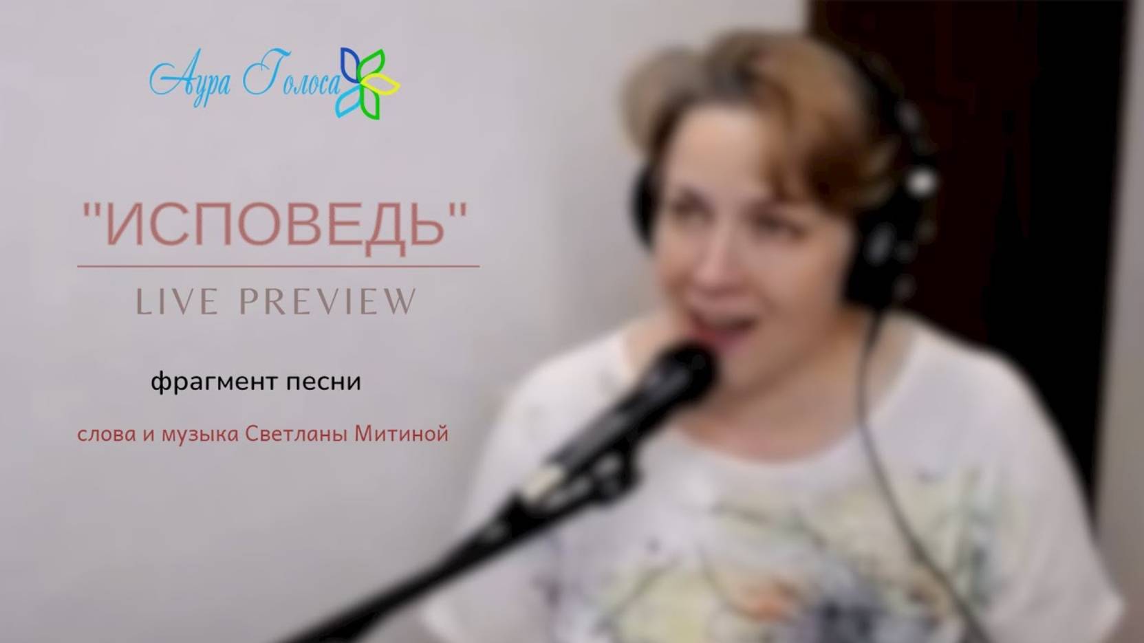ИСПОВЕДЬ – ФРАГМЕНТ LIVE PREVIEW | СВЕТЛАНА МИТИНА