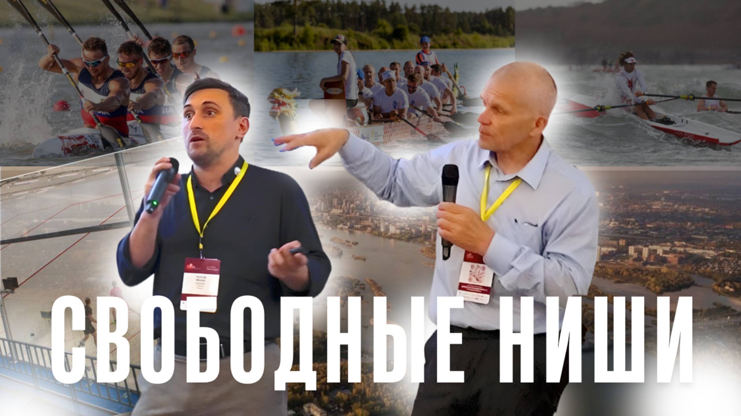 Свободные ниши спортивных объектов. | Сквош - Михаил Глотов | Гребля - Андрей Евдошенко