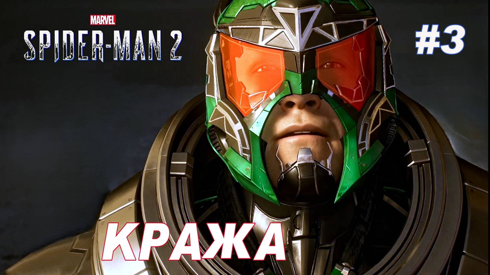 SPIDER-MAN 2 // Прохождение // #3: КРАЖА