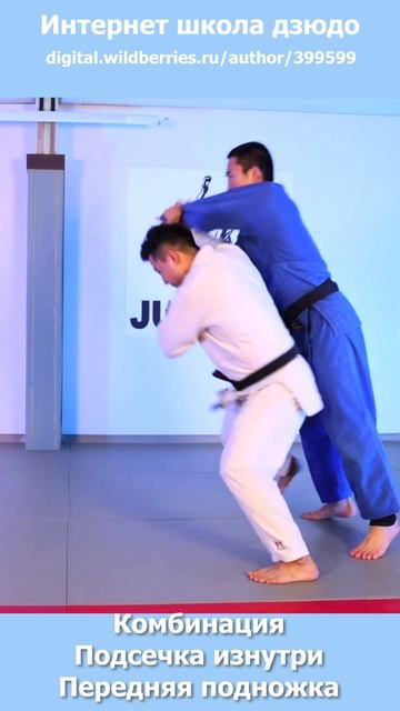 Дзюдо. Комбинация. Подсечка изнутри передняя подножка.